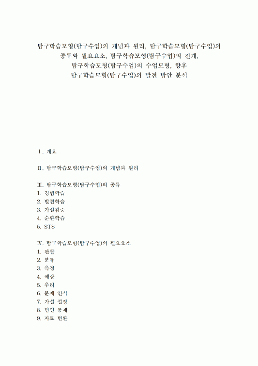 탐구학습모형(탐구수업)의 개념과 원리, 탐구학습모형(탐구수업)의 종류와 필요요소, 탐구학습모형(탐구수업)의 전개, 탐구학습모형(탐구수업)의 수업모형, 향후 탐구학습모형(탐구수업)의 발전 방안 분석