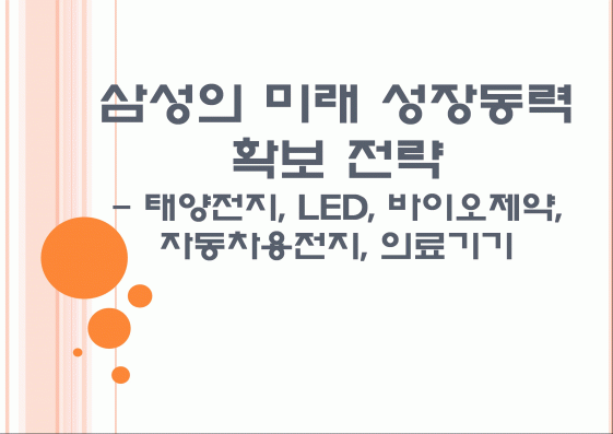 [경영전략] 삼성의 미래 성장동력 확보 전략 - 태양전지, LED, 바이오제약, 자동차용전지, 의료기기 PPT자료