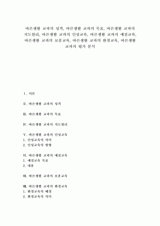 바른생활 교과의 성격, 바른생활 교과의 목표, 바른생활 교과의 지도원리, 바른생활 교과의 인성교육, 바른생활 교과의 예절교육, 바른생활 교과의 보훈교육, 바른생활 교과의 환경교육, 바른생활 교과의 평가