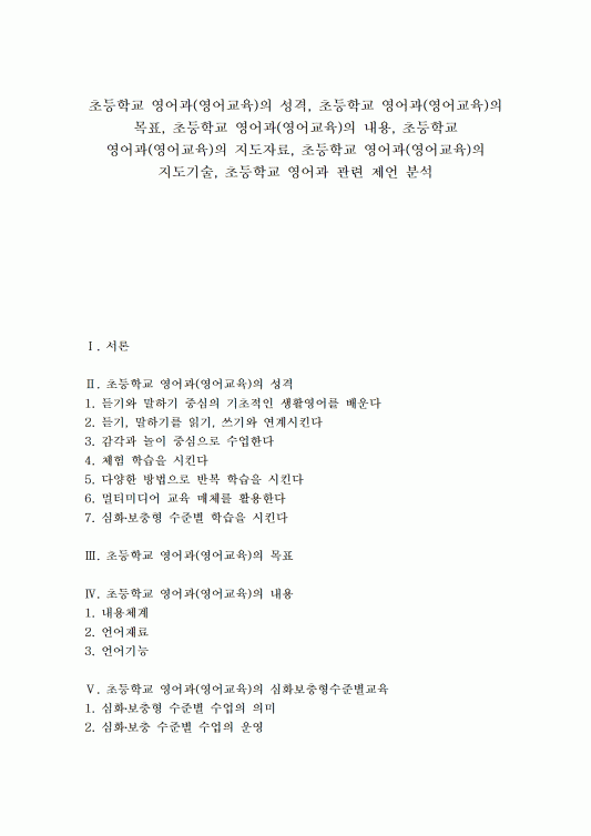 초등학교 영어과(영어교육) 성격, 초등학교 영어과(영어교육) 목표, 초등학교 영어과(영어교육) 내용, 초등학교 영어과(영어교육) 지도자료, 초등학교 영어과(영어교육) 지도기술, 초등학교 영어과 관련 제언 분석