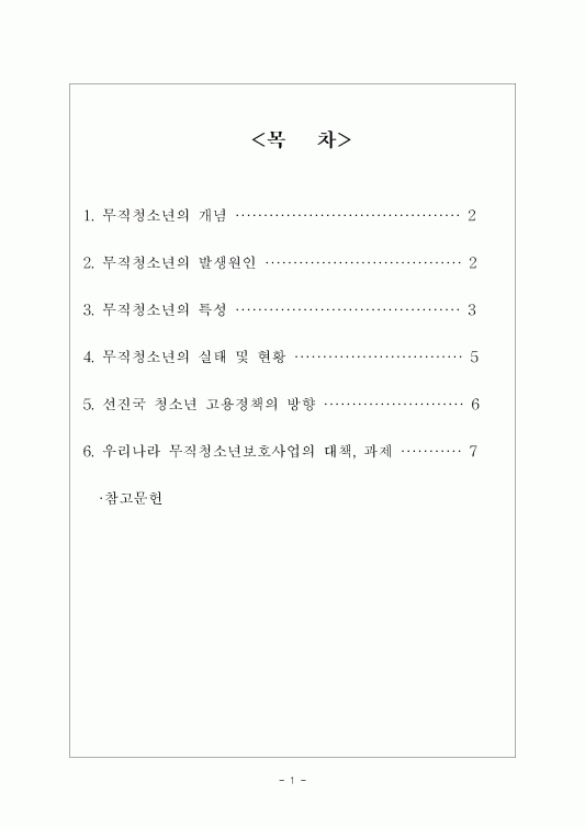 무직청소년 현황, 선진국 청소년 고용정책 방향, 무직청소년보호사업 대책