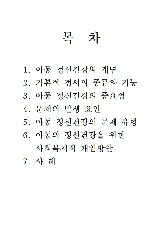 아동 정신건강 문제, 아동정신건강 사례와 개입방안 보고서 - 정신건강 개념, 정서의 종류와 기능, 정신 건강의 중요성, 문제 발생 요인, 사회 복지적 개입 방안