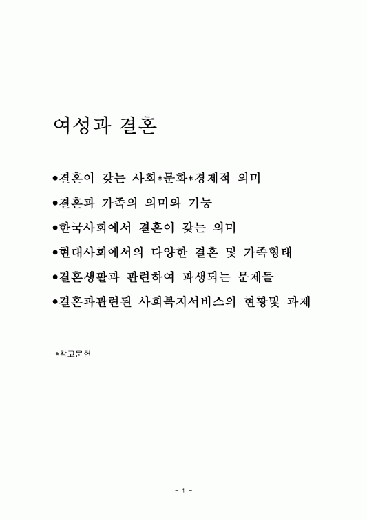 여성과 결혼, 현대사회 다양한 결혼 및 가족형태, 결혼생활 문제, 복지 대안 보고서