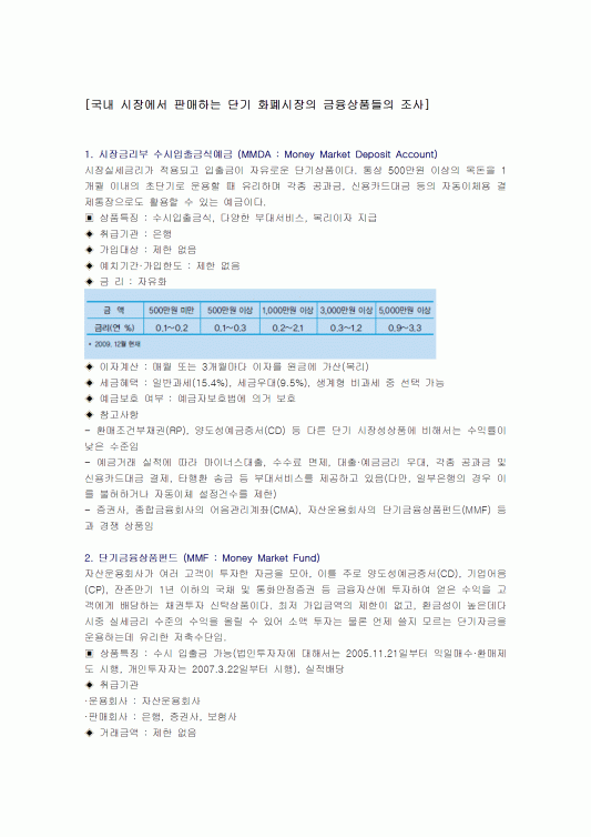 [국내 시장에서 판매하는 단기 화폐시장의 금융상품들의 조사]