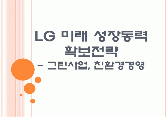 [경영전략] LG 미래 성장동력 확보전략 - 그린사업,친환경경영 PPT자료