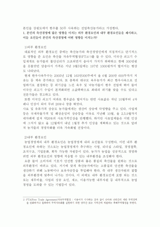 농업경영학_2007 B형:본인을 강원도에서 한우를 50두 사육하는 전업축산농가라고 가정한다.