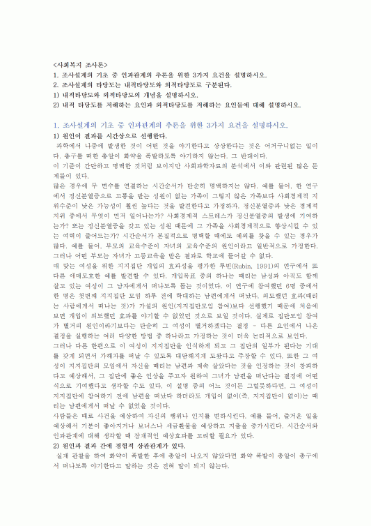 인과관계의 추론을 위한 3가지 요건, 내적타당도와 외적타당도를 저해하는 요인.