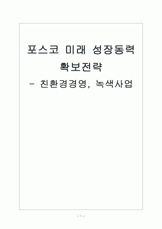 [포스코기업분석] 포스코 미래 성장동력 확보전략 - 친환경경영, 녹색사업 보고서