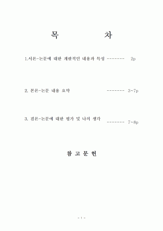 [국문학개론]임경업전 조사, 연구(논문 요약)