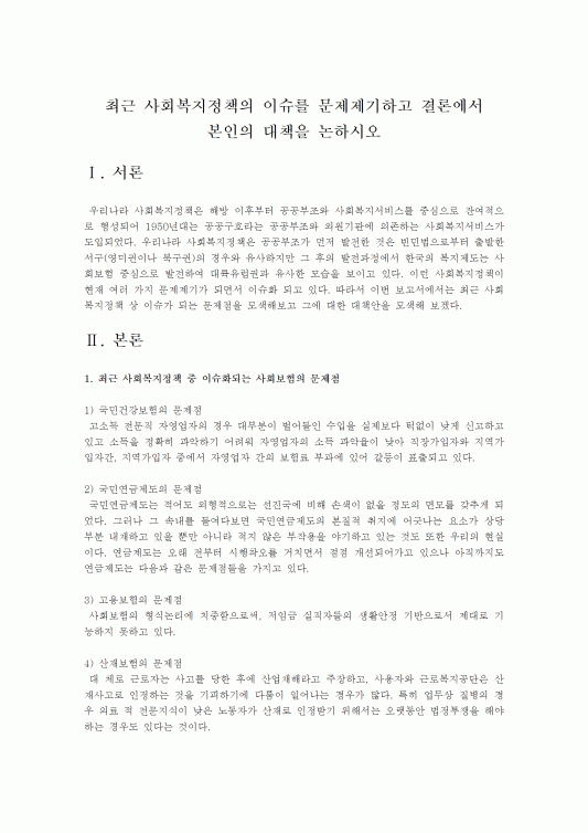 최근 사회복지정책의 이슈를 문제제기하고 결론에서 본인의 대책을 논하시오