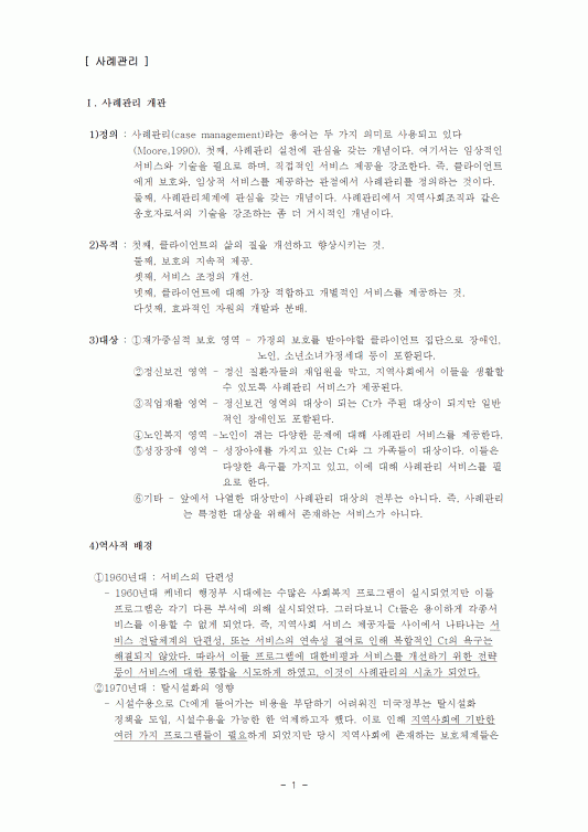 (사회복지실천론) 사례관리 보고서