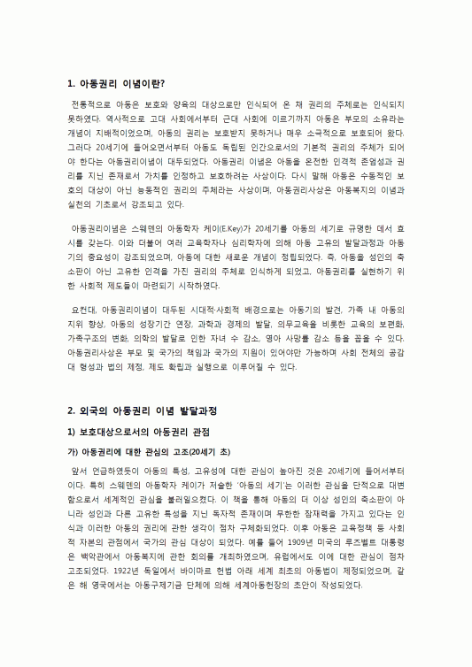 [아동권리이념][아동권리협약]외국과 우리나라의 아동권리 이념의 발달과정 비교 및 아동권리협약이 아동의 삶에 부여하는 의미 고찰