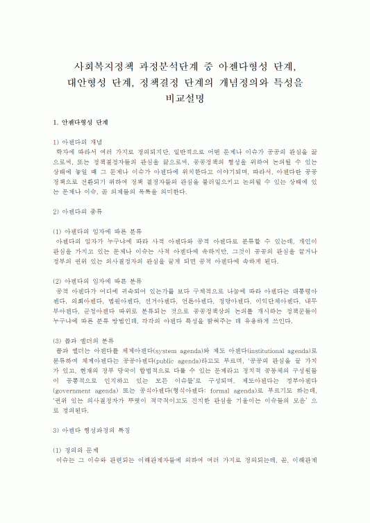 사회복지정책 과정분석단계 중 아젠다형성 단계, 대안형성 단계, 정책결정 단계의 개념정의와 특성을 비교설명