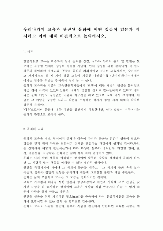 우리나라의 교육과 관련된 문화에 어떤 것들이 있는가 제시하고 이에 대해 비판적으로 논의.