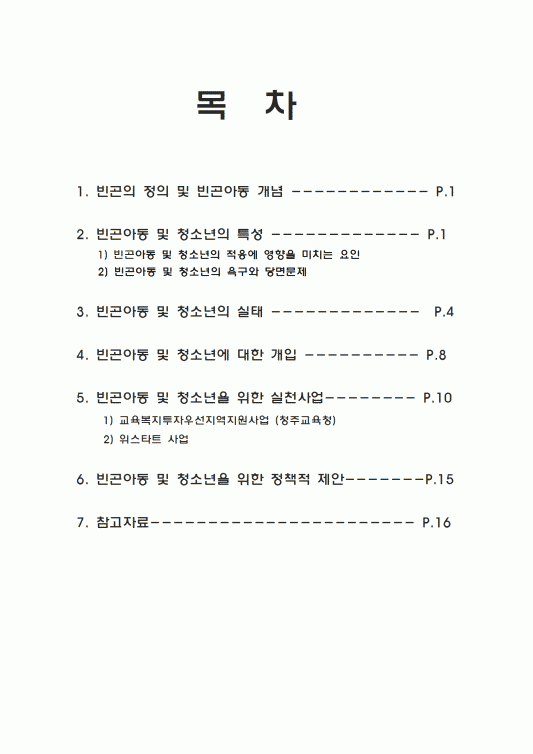 빈곤아동과 빈곤청소년에 대한 개입과 진행중인 사업, 정책적 제안 보고서