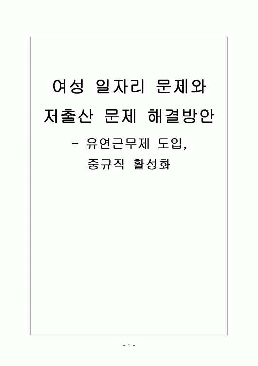 여성 일자리 확대와 저출산 문제 해결방안 - 유연근무제 도입, 중규직 활성화 보고서