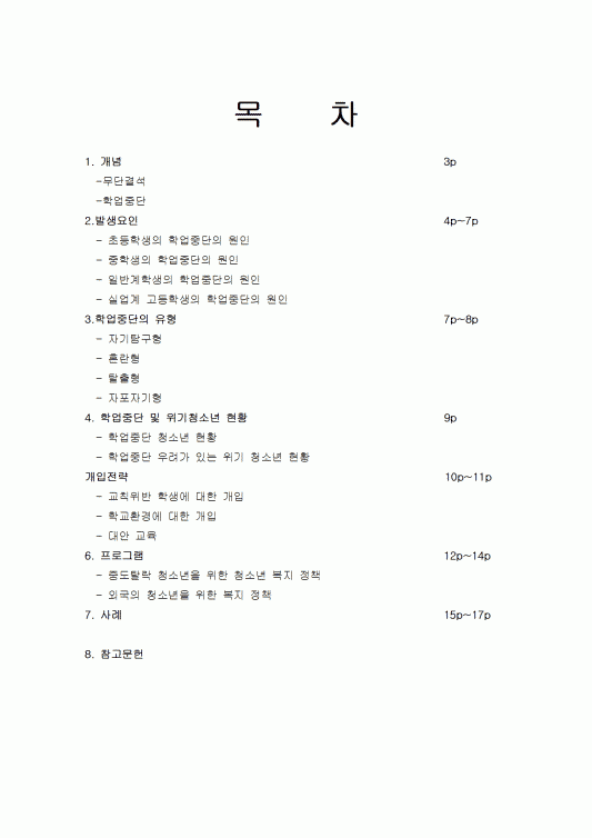 초중고 학생의 학업중단과 무단결석의 원인,유형 및 위기청소년 개입사례와 복지정책 보고서