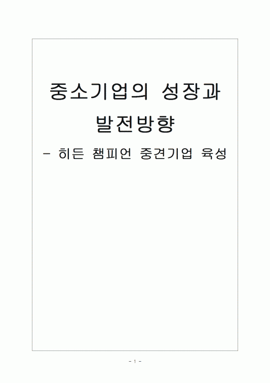 [중소기업]중소기업의 성장과 발전방향 - 히든 챔피언 중견기업 육성 보고서