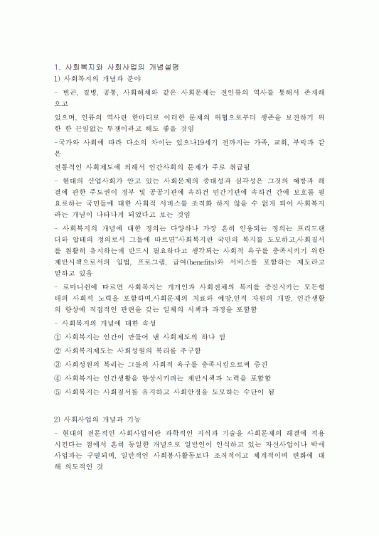 사회복지와 사회사업 개념을 정리 한 후에 이 두 개념을 비교 분석하고 자신이 생각하는 사회복지란 무엇인지 자신의 견해를 서술 하시오