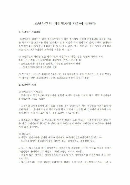 [사범/법학] 소년사건의 처리절차에 대하여 논하라