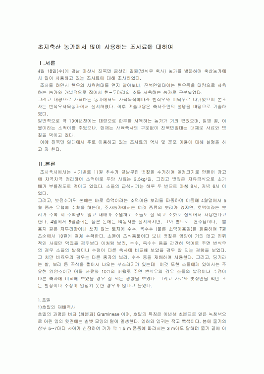 초지축산 농가에서 많이 사용하는 조사료에 대하여