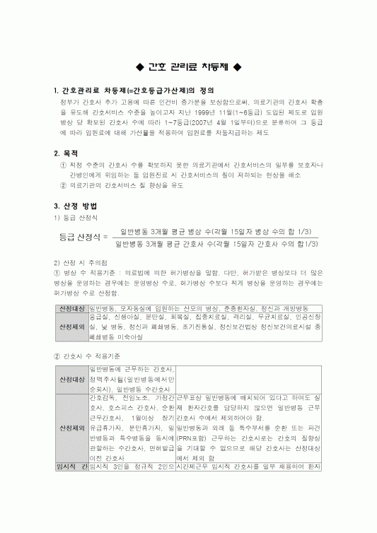 간호관리료 차등제(간호등급가산제)와 간호관리료 차등제가 간호계에 시사하는 의미