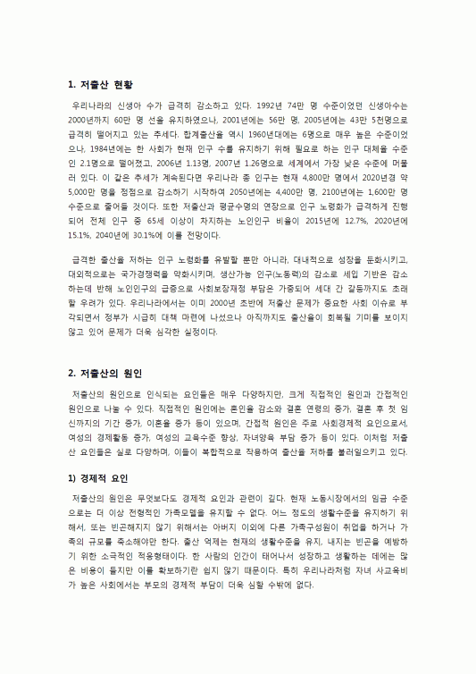 [저출산]저출산이 사회에 미치는 영향 - 저출산의 원인 및 현황, 사회에 미치는 영향과 대책 모색 등 저출산 문제의 모든 것