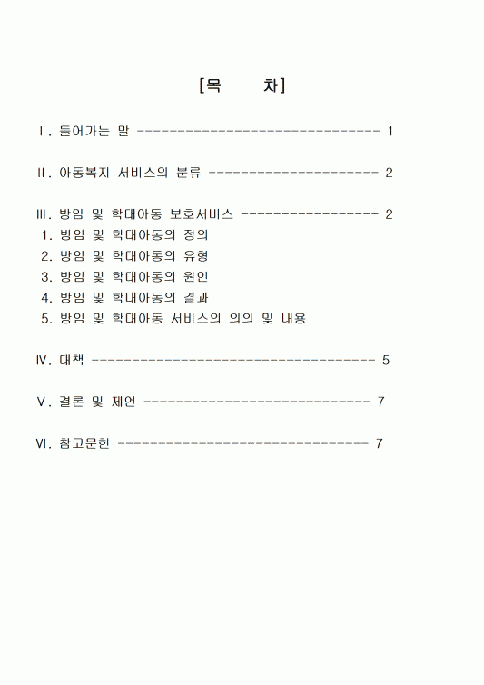 (아동복지 B형)아동복지 서비스 중 지지적 서비스에 해당되는 것을 한 가지 선택하여 그 서비스의 의의와 특징, 발전적 실천방안에 대해 논하시오