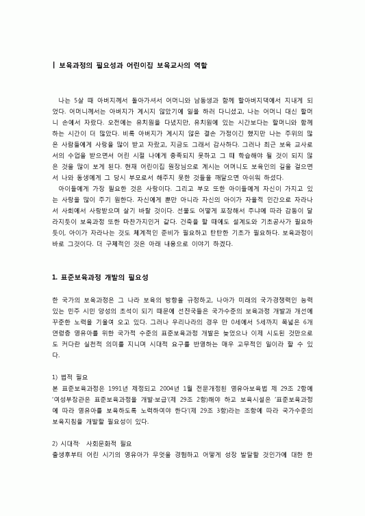 보육과정의 필요성과 어린이집 보육교사의 역할