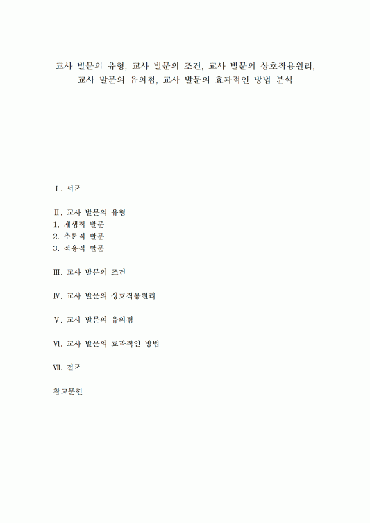 [교사발문][교사][발문][교사발문 유형][교사발문 조건][상호작용원리][교사발문 방법]교사 발문의 유형, 교사 발문의 조건, 교사 발문의 상호작용원리, 교사 발문의 유의점, 교사 발문의 효과적인 방법 분석