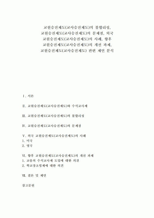 교원승진제도(교사승진제도)의 불합리성, 교원승진제도(교사승진제도)의 문제점, 외국 교원승진제도(교사승진제도)의 사례, 향후 교원승진제도(교사승진제도)의 개선 과제, 교원승진제도(교사승진제도) 제언 분석