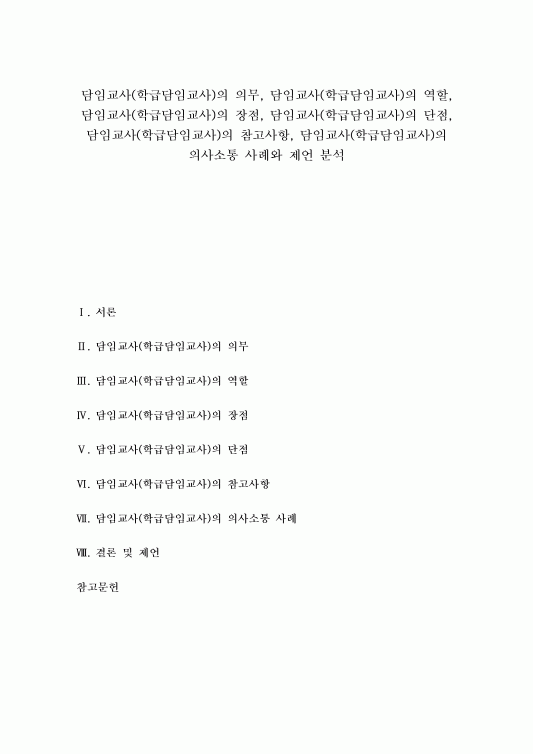 담임교사(학급담임교사) 의무, 담임교사(학급담임교사) 역할, 담임교사(학급담임교사) 장점, 담임교사(학급담임교사) 단점, 담임교사(학급담임교사) 참고사항, 담임교사(학급담임교사) 의사소통 사례와 제언 분석