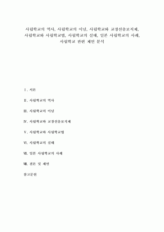 [사립학교][사립학교법][일본의 사립학교]사립학교의 역사, 사립학교의 이념, 사립학교와 교장선출보직제, 사립학교와 사립학교법, 사립학교의 실태, 일본 사립학교의 사례, 사립학교 관련 제언 분석