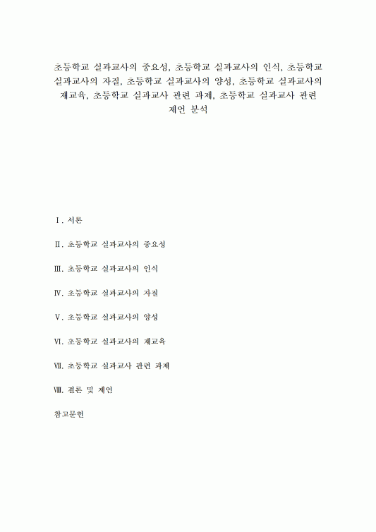 초등학교 실과교사의 중요성, 초등학교 실과교사의 인식, 초등학교 실과교사의 자질, 초등학교 실과교사의 양성, 초등학교 실과교사의 재교육, 초등학교 실과교사 관련 과제, 초등학교 실과교사 관련 제언 분석