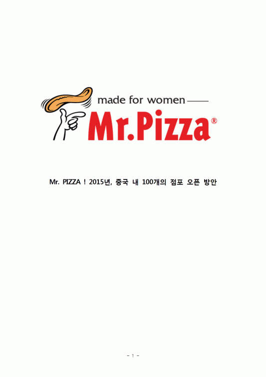 미스터피자(Mr. PIZZA) 의 중국 시장 분석 및 성공적인 마케팅 전략