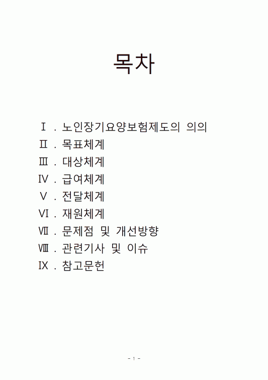 노인장기요양보험제도 목표체계,대상체계,급여체계,전달체계,재원체계,문제점,개선방안 보고서