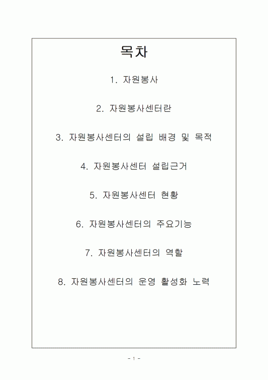 자원봉사센터 (기관방문) 기관조사 보고서