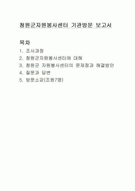 청원군자원봉사센터 지역사회복지기관 방문조사 보고서