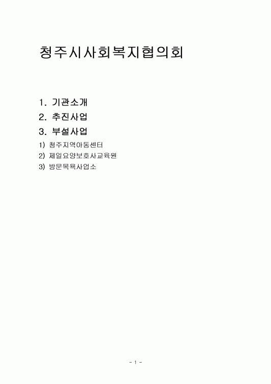 (지역사회복지 기관방문) 청주시사회복지협의회(기관소개,추진사업,부설사업).hwp