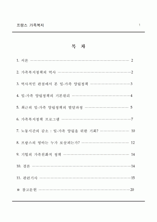 프랑스의 가족복지정책(역사, 일과 가족의 양립정책, 노동시간감소, 육아, 가족친화정책) 보고서