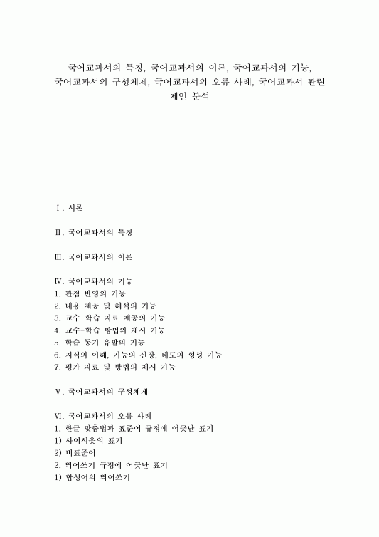 [국어교과서][국어][교과서][국어교육][국어과][국어과교육]국어교과서의 특징, 국어교과서의 이론, 국어교과서의 기능, 국어교과서의 구성체제, 국어교과서의 오류 사례, 국어교과서 관련 제언 분석