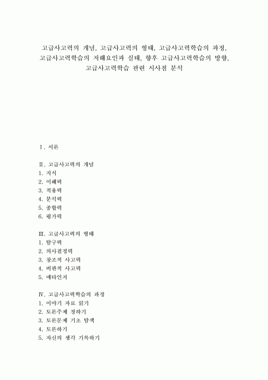 [고급사고력학습][고급사고력][사고력][학습]고급사고력의 개념, 고급사고력의 형태, 고급사고력학습의 과정, 고급사고력학습의 저해요인과 실태, 향후 고급사고력학습의 방향, 고급사고력학습 관련 시사점 분석