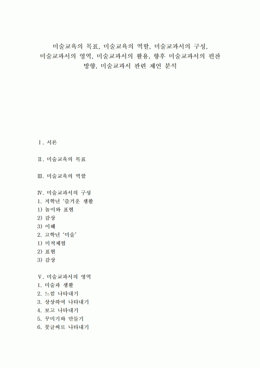 [미술교과서][미술][교과서][미술교육][미술과교육]미술교육의 목표, 미술교육의 역할, 미술교과서의 구성, 미술교과서의 영역, 미술교과서의 활용, 향후 미술교과서의 편찬 방향, 미술교과서 관련 제언 분석