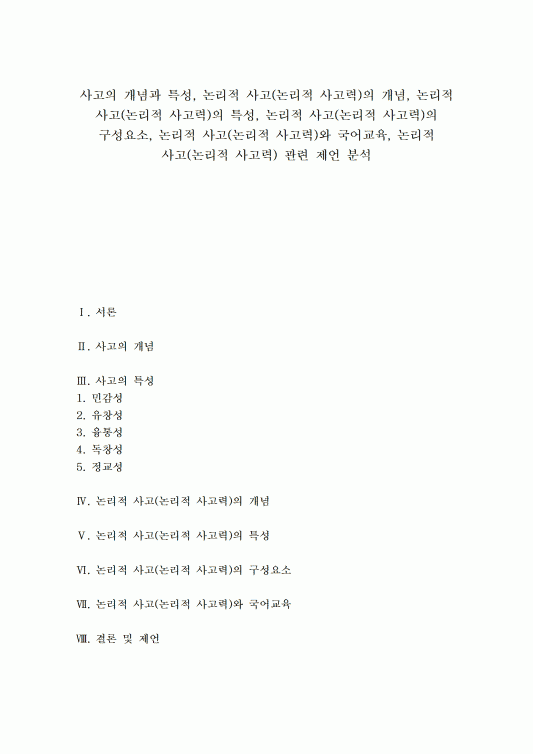 사고의 개념과 특성, 논리적 사고(논리적 사고력) 개념, 논리적 사고(논리적 사고력) 특성, 논리적 사고(논리적 사고력) 구성요소, 논리적 사고(논리적 사고력)와 국어교육, 논리적 사고(논리적 사고력) 제언 분석