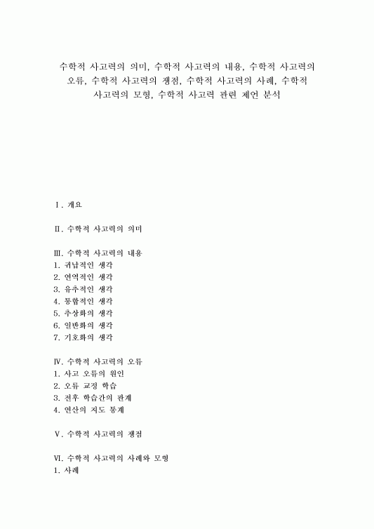 [수학적 사고력][수학적 사고][수학교육]수학적 사고력의 의미, 수학적 사고력의 내용, 수학적 사고력의 오류, 수학적 사고력의 쟁점, 수학적 사고력의 사례, 수학적 사고력의 모형, 수학적 사고력 관련 제언 분석