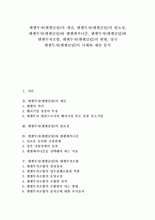 엔젤투자(엔젤클럽)의 개념, 엔젤투자(엔젤클럽)의 필요성, 엔젤투자(엔젤클럽)와 엔젤메커니즘, 엔젤투자(엔젤클럽)와 엔젤투자조합, 엔젤투자(엔젤클럽)의 현황, 영국 엔젤투자(엔젤클럽)의 사례와 제언 분석