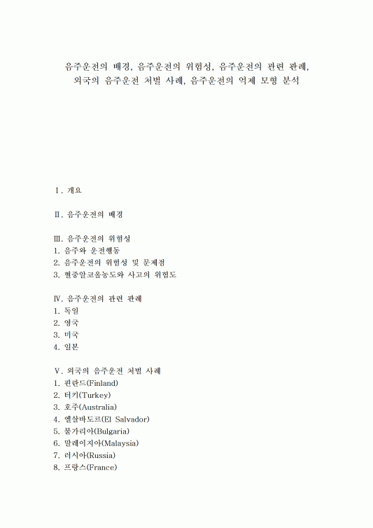 [음주운전][음주운전 관련 판례][외국의 음주운전 처벌 사례][음주운전 억제 모형]음주운전의 배경, 음주운전의 위험성, 음주운전의 관련 판례, 외국의 음주운전 처벌 사례, 음주운전의 억제 모형 분석