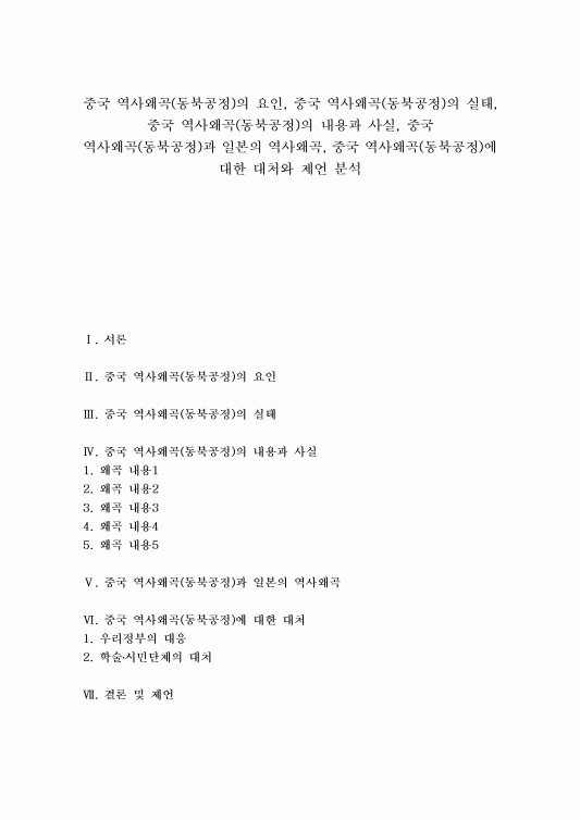 중국 역사왜곡(동북공정)의 요인, 중국 역사왜곡(동북공정)의 실태, 중국 역사왜곡(동북공정)의 내용과 사실, 중국 역사왜곡(동북공정)과 일본의 역사왜곡, 중국 역사왜곡(동북공정)에 대한 대처와 제언 분석