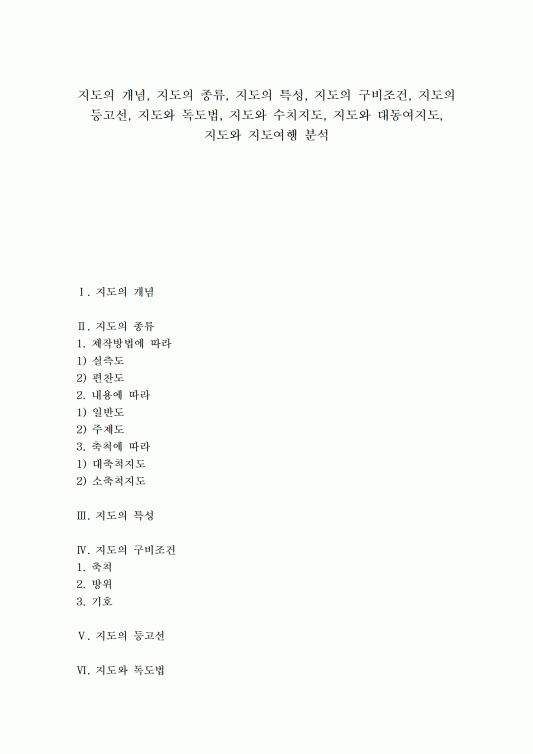 [지도][등고선][독도법][수치지도][대동여지도][지도여행]지도의 개념, 지도의 종류, 지도의 특성, 지도의 구비조건, 지도의 등고선, 지도와 독도법, 지도와 수치지도, 지도와 대동여지도, 지도와 지도여행 분석