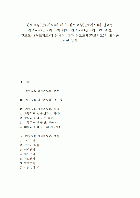 [진로교육][진로지도]진로교육(진로지도)의 의미, 진로교육(진로지도)의 필요성, 진로교육(진로지도) 체계, 진로교육(진로지도)의 과정, 진로교육(진로지도)의 문제점, 향후 진로교육(진로지도)의 활성화 방안 분석